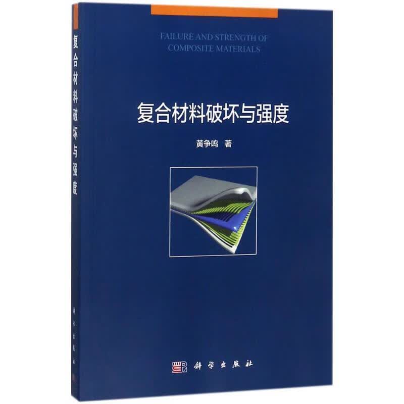 复合材料破坏与强度