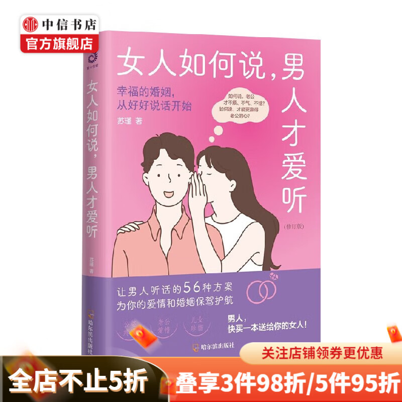 女人如何说 男人才爱听 修订版 苏瑾 著 婚恋与两性