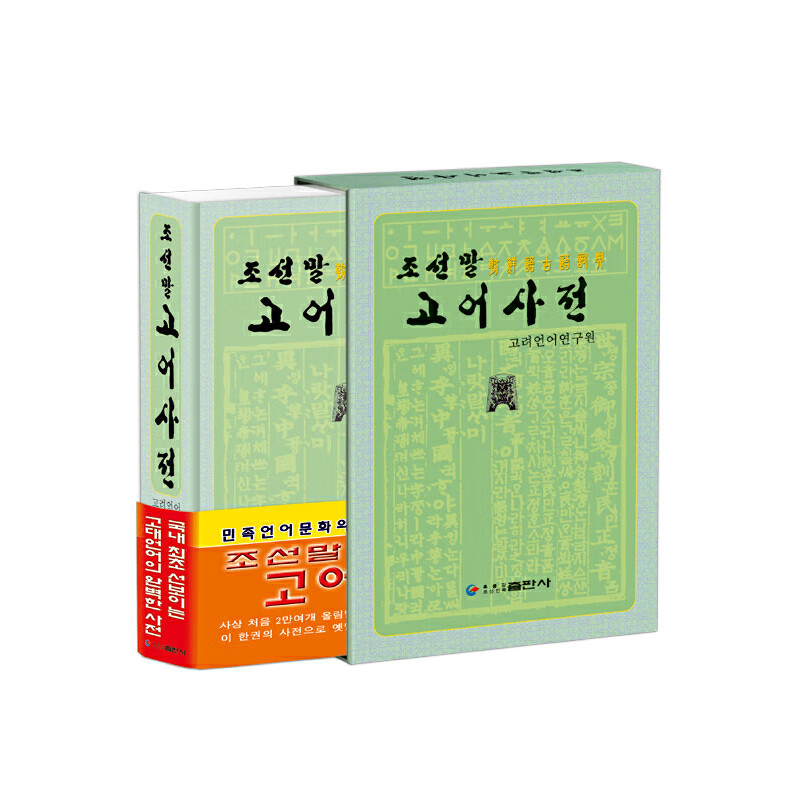 朝鲜语古语词典（中韩）