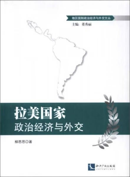 拉美国家政治经济与外交9787513024785