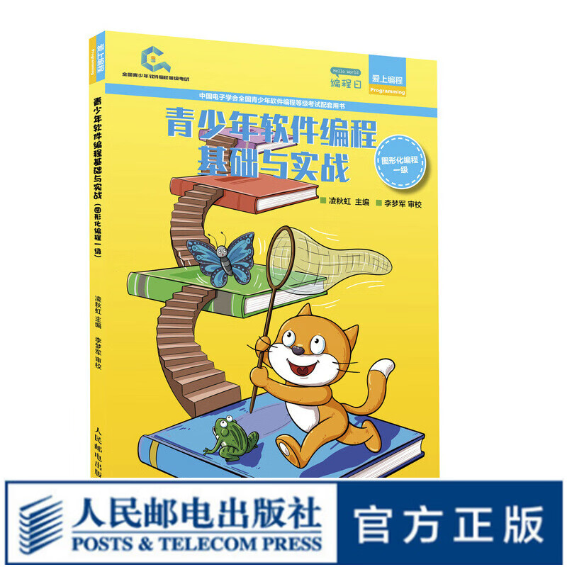 青少年软件编程基础与实战 图形化编程一级 全国青少年软件编程等级考试图形化编程Scratch 3
