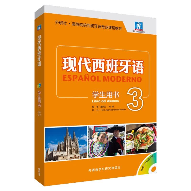 现代西班牙语3 学生用书（新版 附MP3光盘1张）
