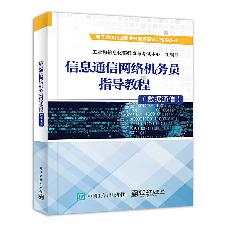 信息通信网络机务员指导教程（数据通信）
