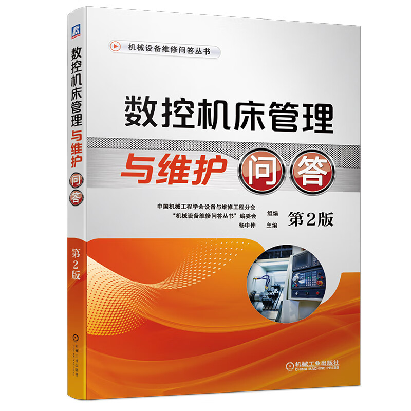 全新 数控机床管理与维护问答 第2版