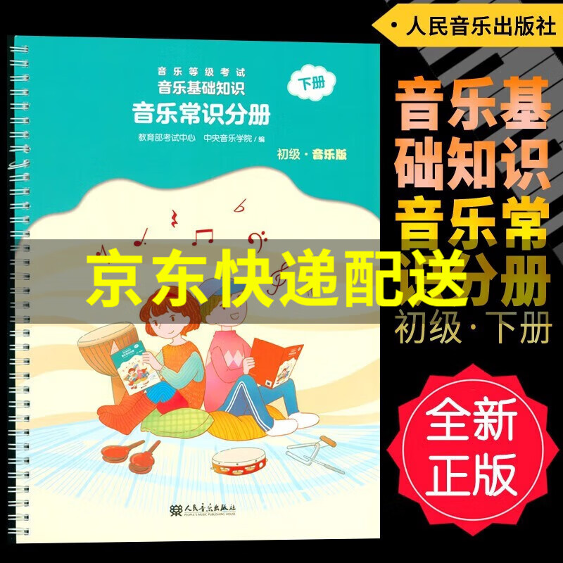系列自选】中央音乐学院音基初级教材中级高级教材 央音儿童乐理视唱练耳+音乐常识全套基础知识全国音乐等级考级素养书籍中央院音基考试教程  初级 音乐常识分册音乐版下册