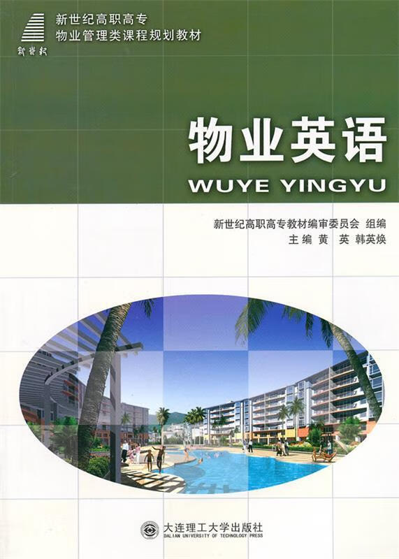 物业英语
