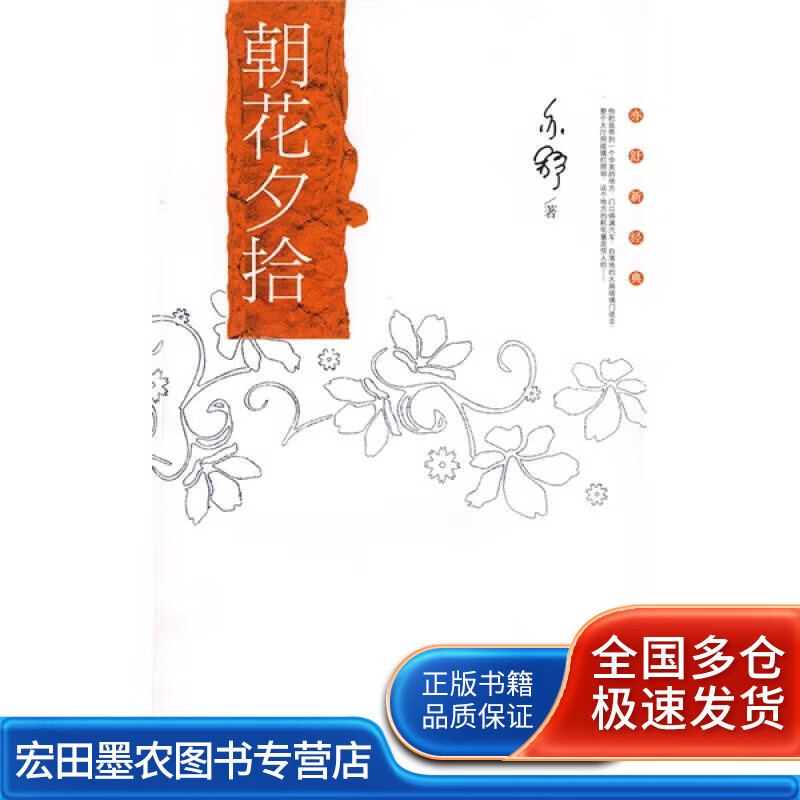 朝花夕拾9787510400681【好书】
