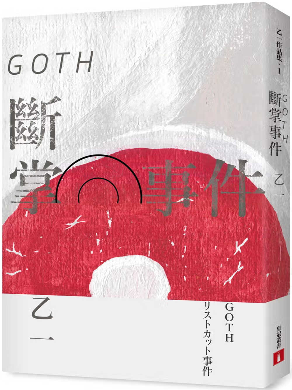 现货 乙一GOTH断掌事件 增订版 ：特别新增收录番外篇〈森野前往拍纪念照之卷〉台版原版 皇冠
