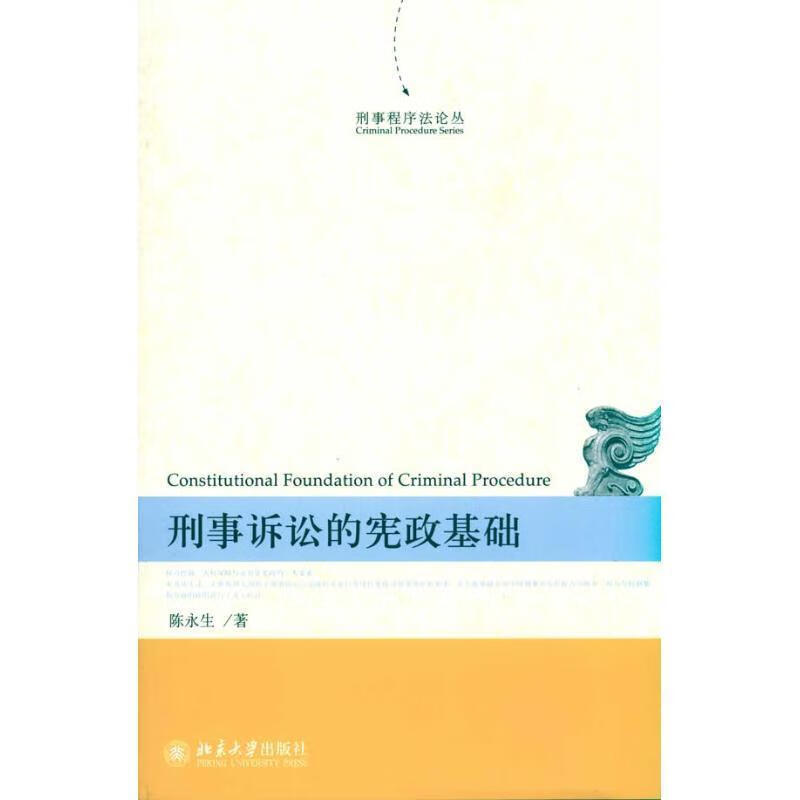 刑事诉讼的宪政基础