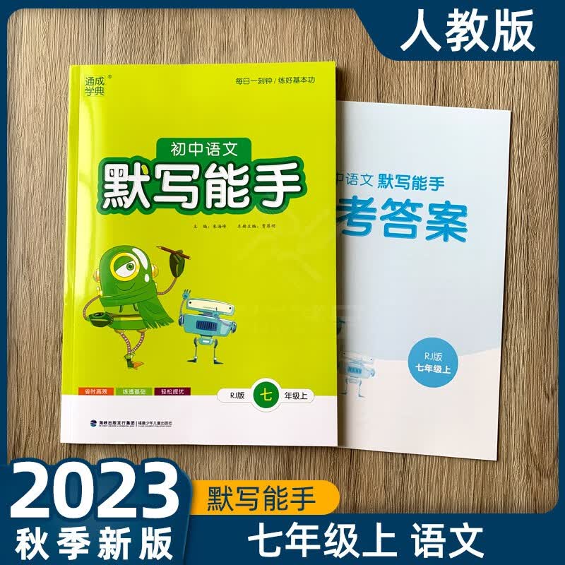 【自选】2023秋通城学典初中默写运算能手七年级下册上册初一必刷题计算强化训练同步训练口算题卡辅导书 初中语文默写能手七年级上册人教版