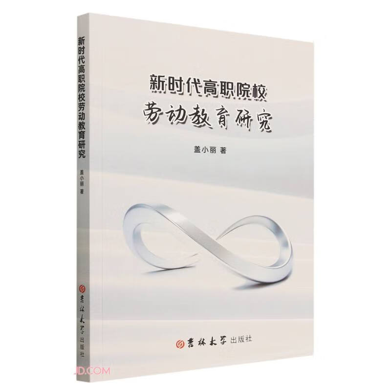 新时代高职院校劳动教育研究
