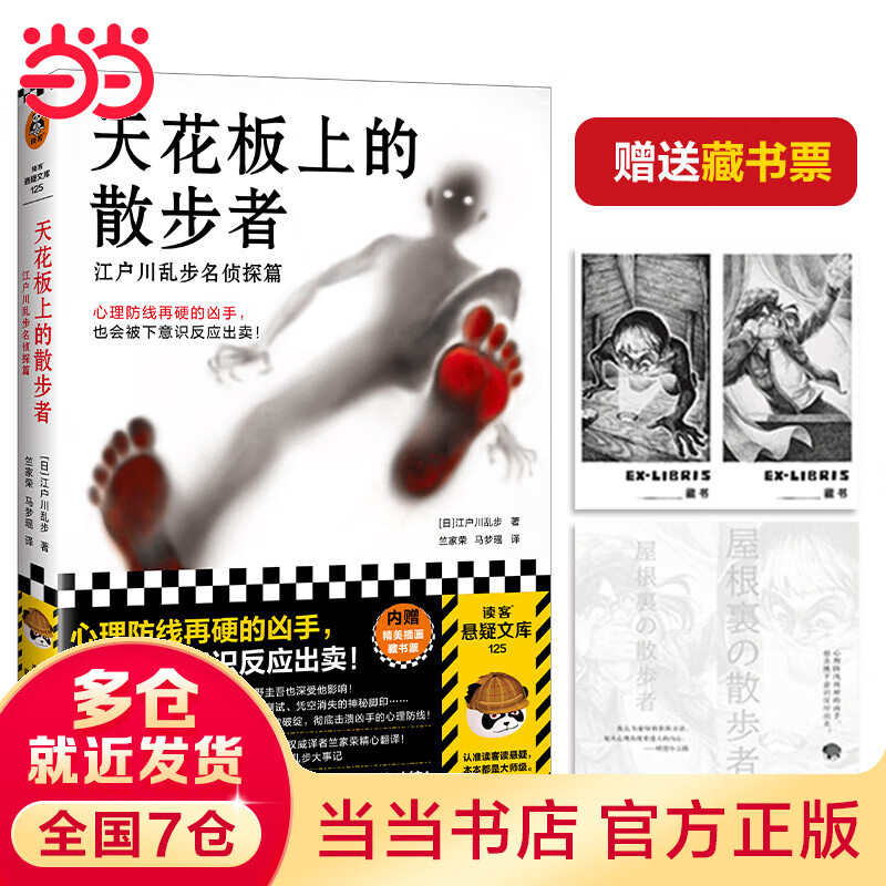 天花板上的散步者：江户川乱步名侦探篇（心理防线再硬的凶手，也会被下意识反应出卖！推理之父心理推理名作！）读客悬疑文库