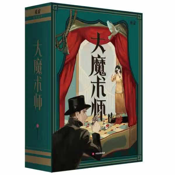 大魔术师亲历北洋奇案，再现民国传奇 魔宙解谜 中信出版集团股份有限公司 9787521730678