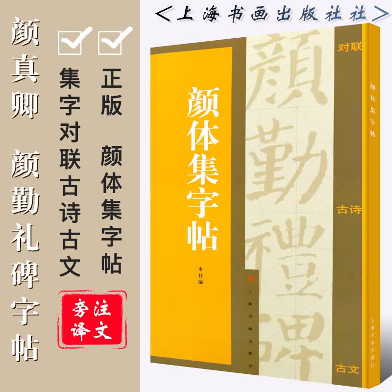 颜体集字帖 集字对联古诗古文 颜真卿 颜勤礼碑隶书楷书毛笔书法字帖临摹入门基础训练教程 上海书画