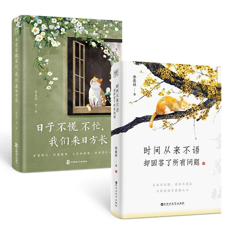 时间从来不语+日子不慌不忙，我们来日方长 共2册  季羡林 著 新书