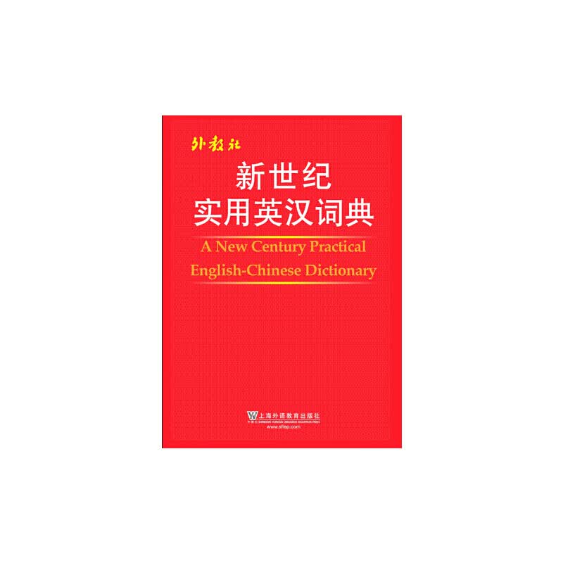 新世纪实用英汉词典