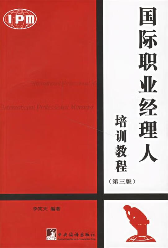 国际职业经理人培训教程 李笑天