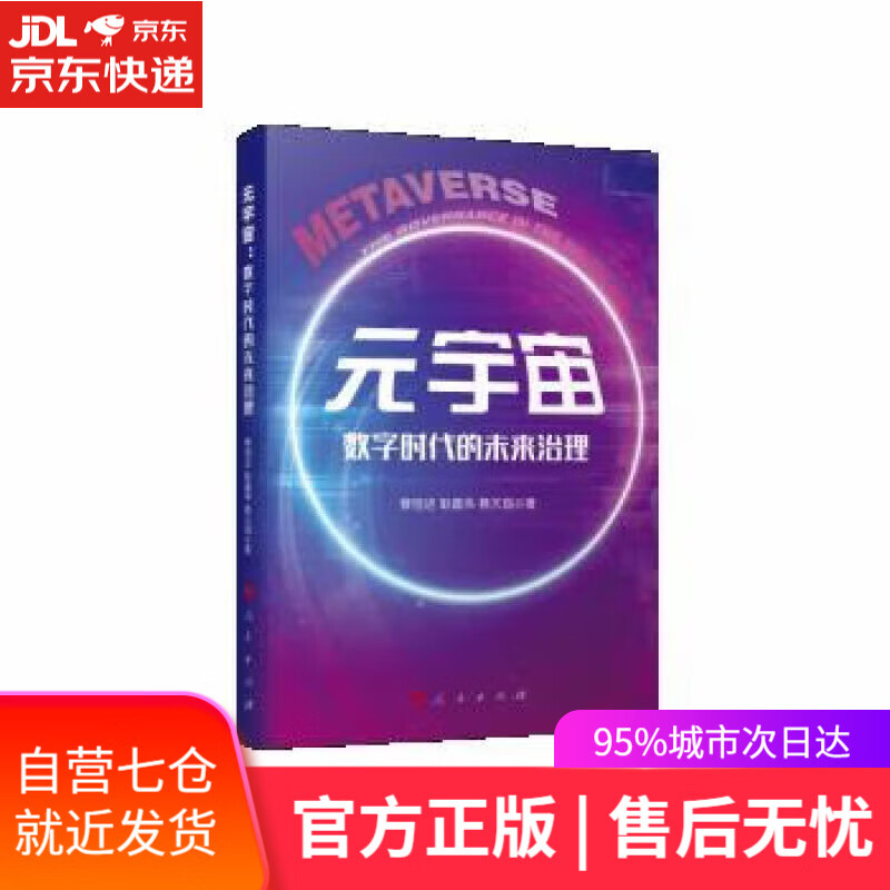 元宇宙——数字时代的未来治理 蔡恒进,耿嘉伟,蔡天琪 人民出版社