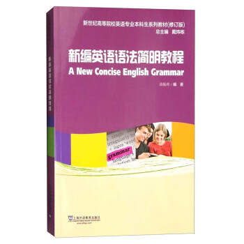 新编英语语法简明教程