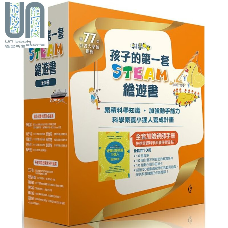 孩子的第一套STEAM绘游书全10册 累积科学知识 加强动手能力 木马文化 港台原版