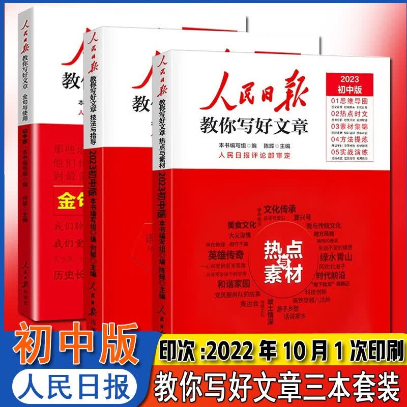 【自选】2023年新版人民日报教你写好文章中考版高考版热点与素材技法与指导金句与使用 七7八7九9年级高中时文写作 3本套装 初中