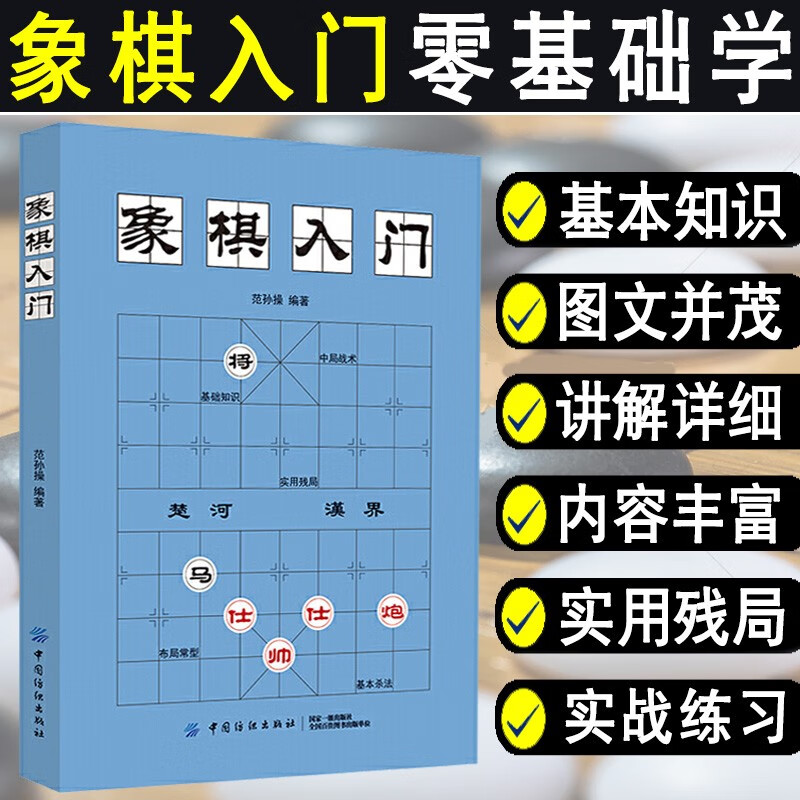 中国象棋棋谱教程入门书籍 儿童小学生象棋书籍 象棋入门 象棋基本杀法 象棋布局战术 象棋战术棋谱