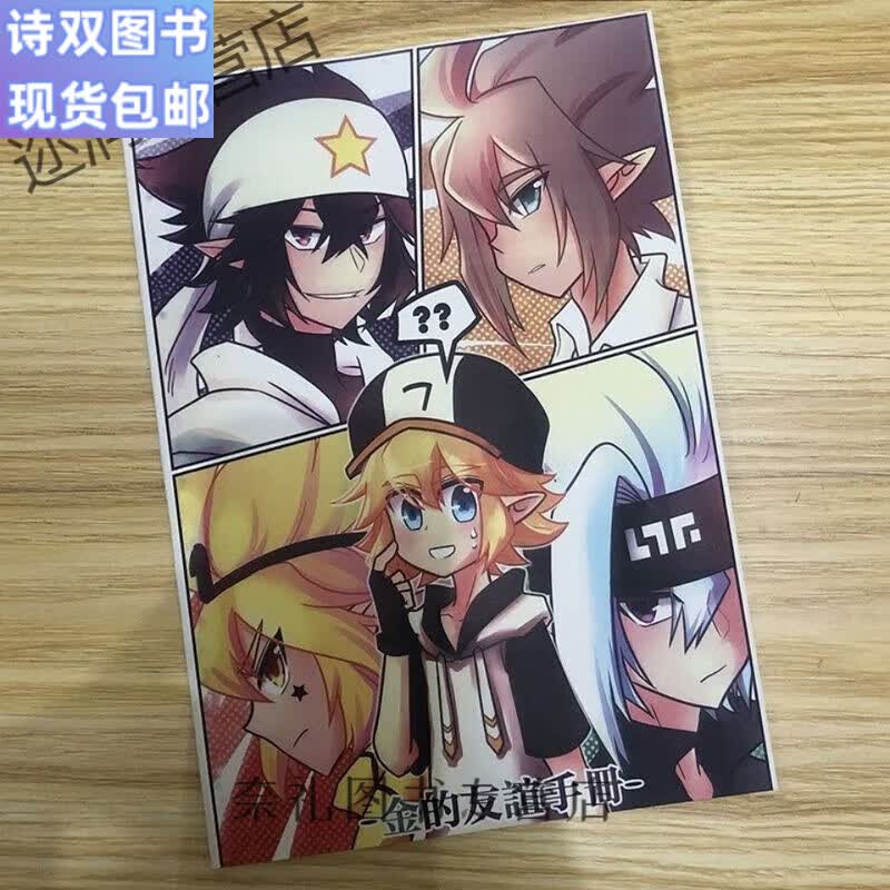 京识全新现货凹凸世界格瑞金嘉瑞雷卡雷幻漫画小说 金的友谊手册RJ无