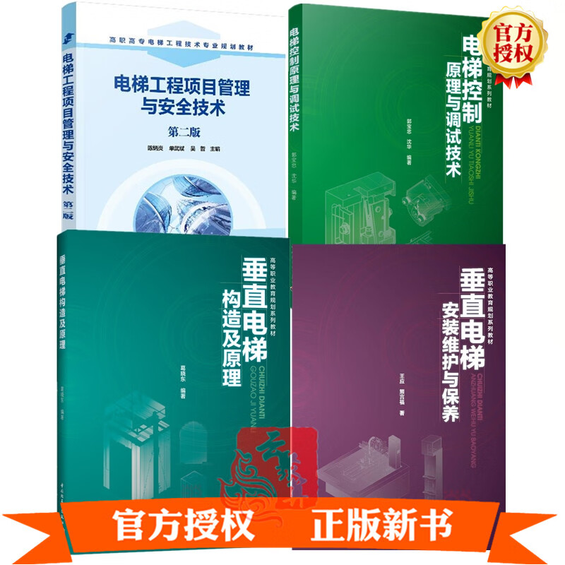 4册 电梯工程项目管理与安全技术+电梯控制原理与调试技术+垂直电梯安装维护与保养+电梯构造及原理 电