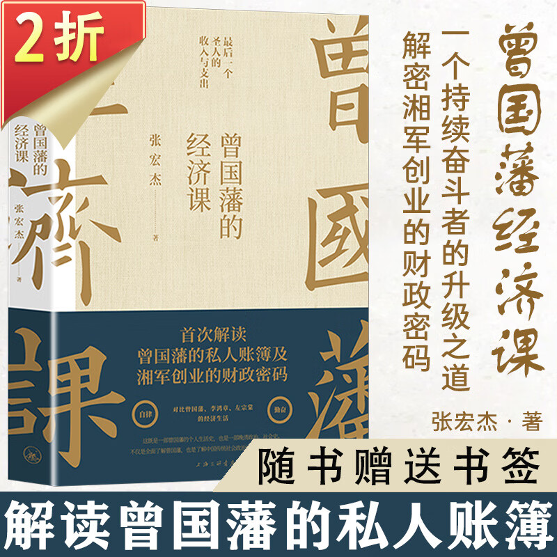 【2折】张宏杰著另著曾国藩传 曾国藩的经济课 定价68