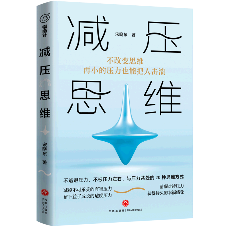 减压思维