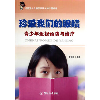 珍爱我们的眼睛：青少年近视预防与治疗 黄云贵 编 中国海洋大学出版社 9787567006003