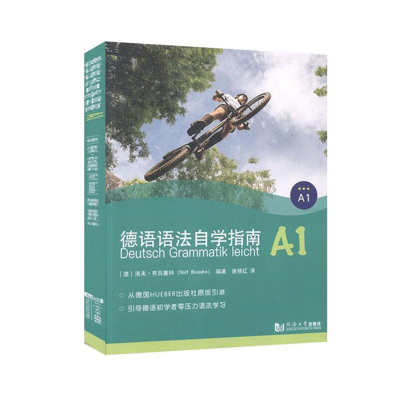 德语语法自学指南:A1:A1 外语学习 洛夫·布吕塞科 同济大学出版社 9787560892443
