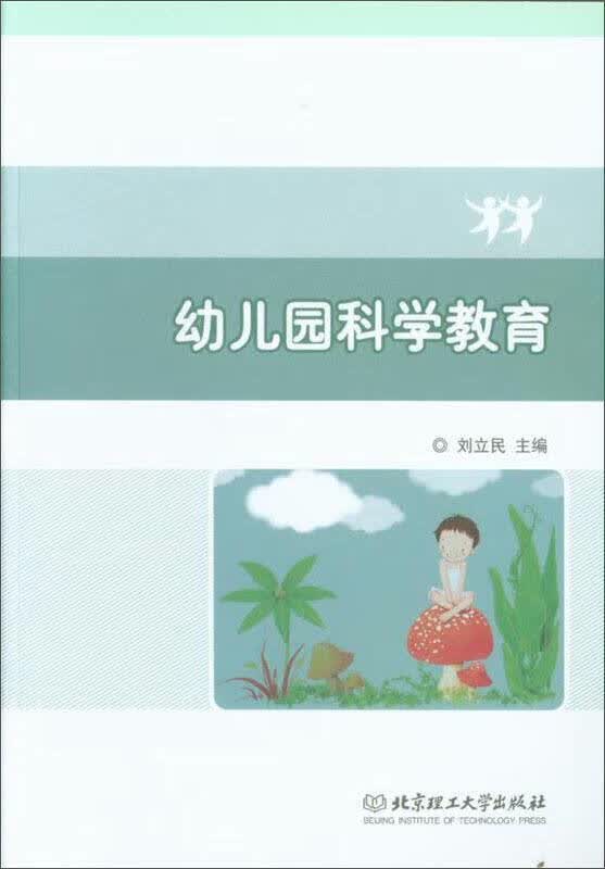 【书】幼儿园科学教育