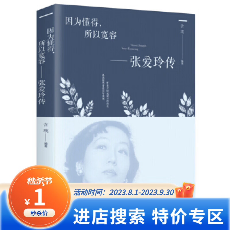【特价专区】因为懂得，所以宽容：张爱玲传 含瑛 著 吉林出版集团股份有限公司