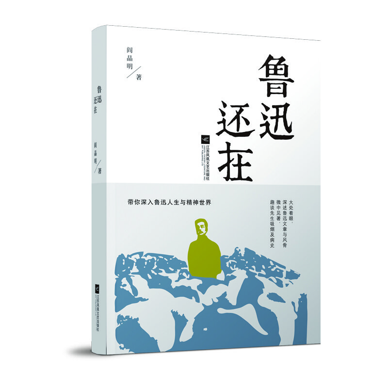 鲁迅还在 带你深入鲁迅人生与精神世界 阎晶明著