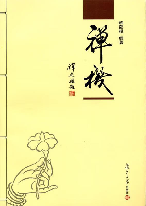 禅机() 释延授 9787309101218