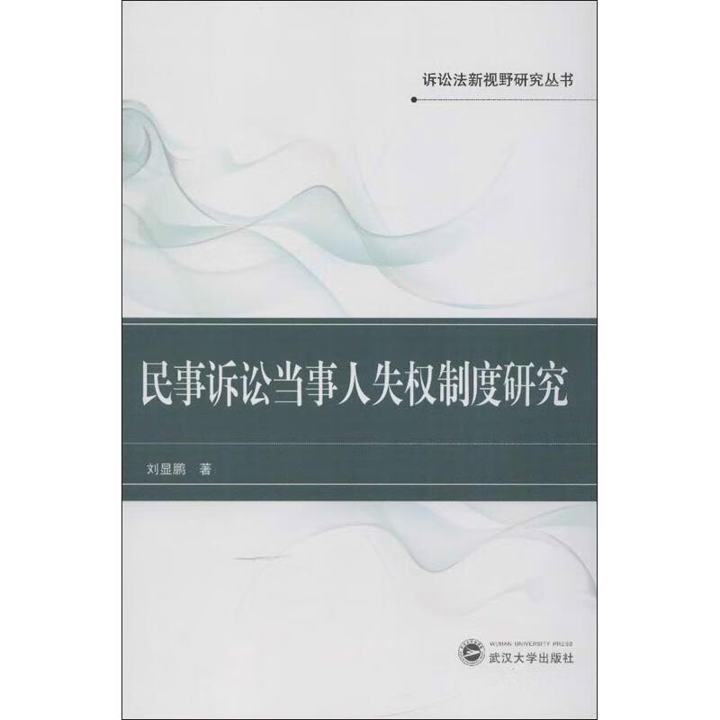 民事诉讼当事人失权制度研究