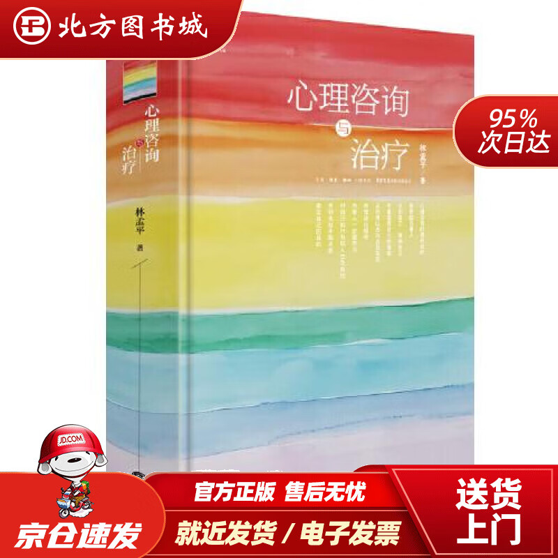 【现货】心理咨询与治疗 林孟平 生活·读书·新知三联书店