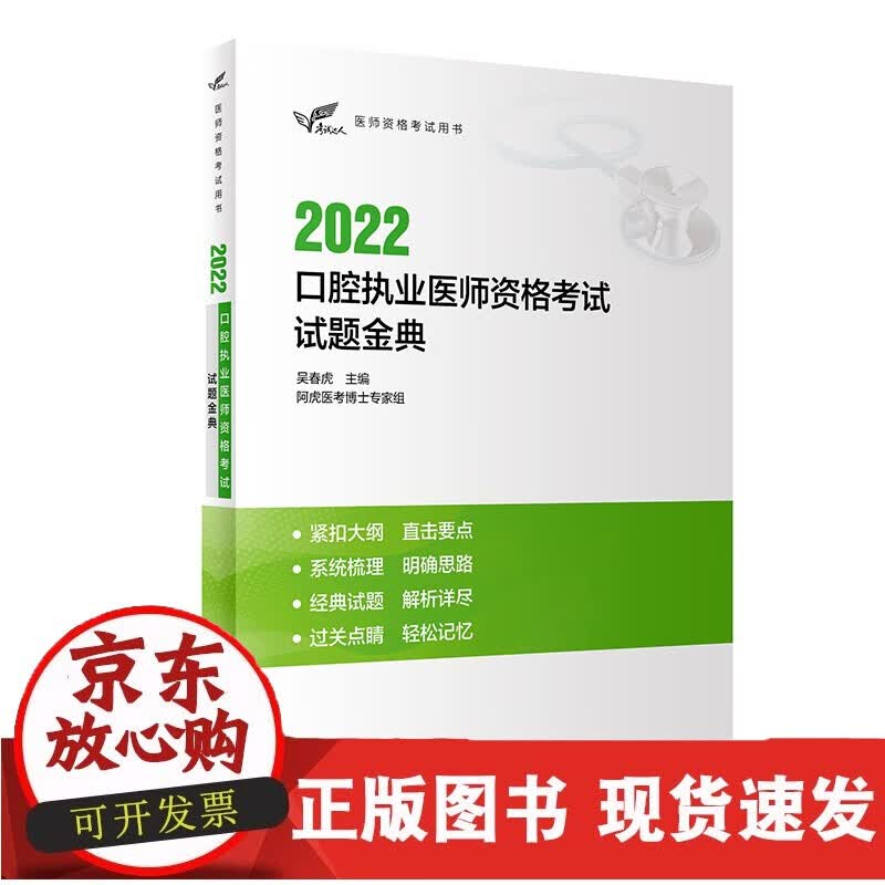 速发 考试达人：2022口腔执业医师资格考试试题金典2022年1月考试书