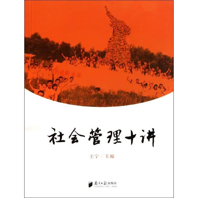 社会管理十讲 王宁 管理/管理工具书