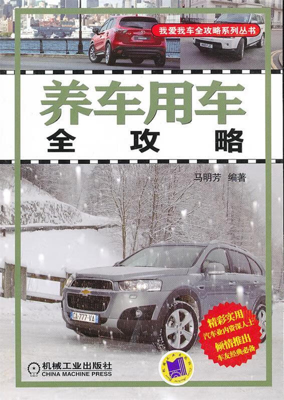 养车用车全攻略 马明芳