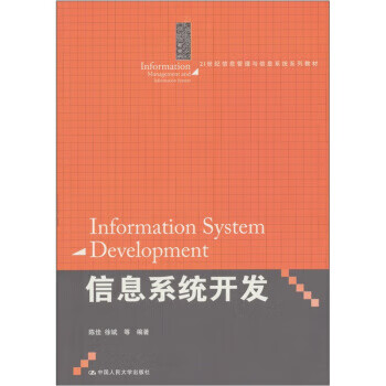 信息系统开发【好书，下单速发】