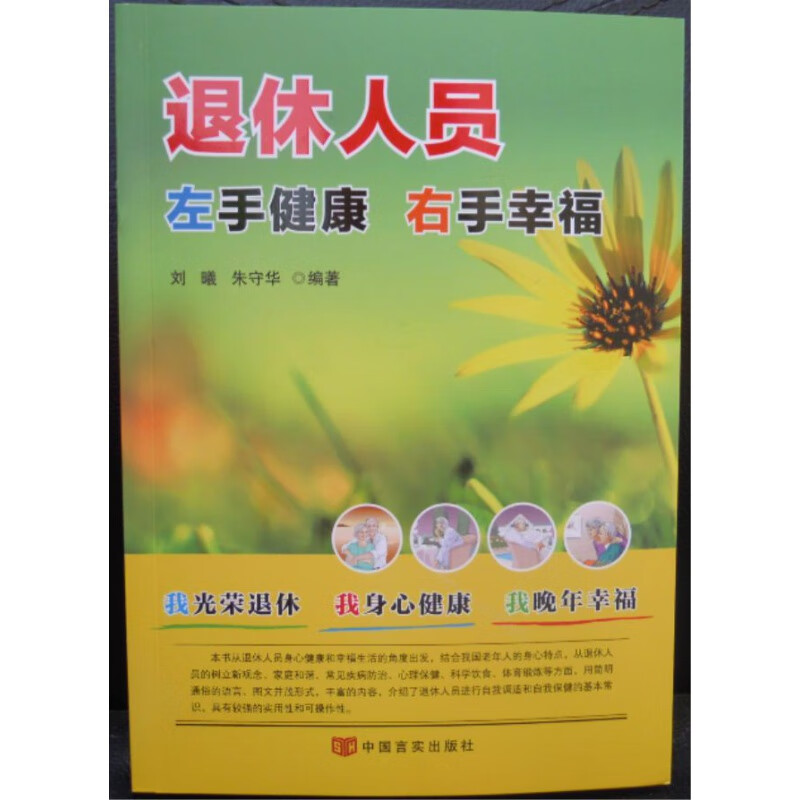 退休人员左手健康右手幸福