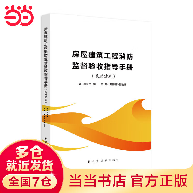 房屋建筑工程消防监督验收指导.民用建筑
