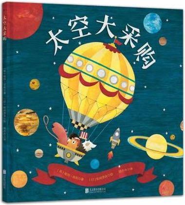 彼得·宾利想象力绘本：太空大采购 (英)彼得·宾利著 北京联合出版公司