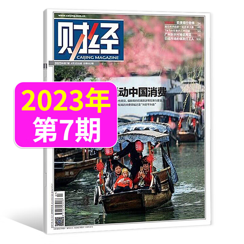 财经杂志2023年8/7/6/5月第16/15/14/13/12/11/10期总第669/668/667/666/665期 中特估风起 第9/8/7期撬动中国消费 商业管理新闻资讯经济类书籍期刊 财经