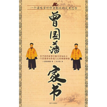 曾国潘 家书