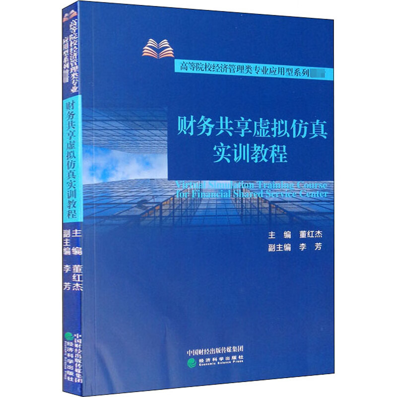 财务共享虚拟仿真实训教程