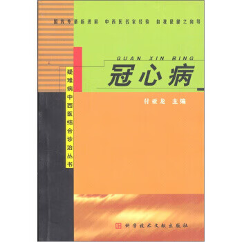 冠心病 付亚龙