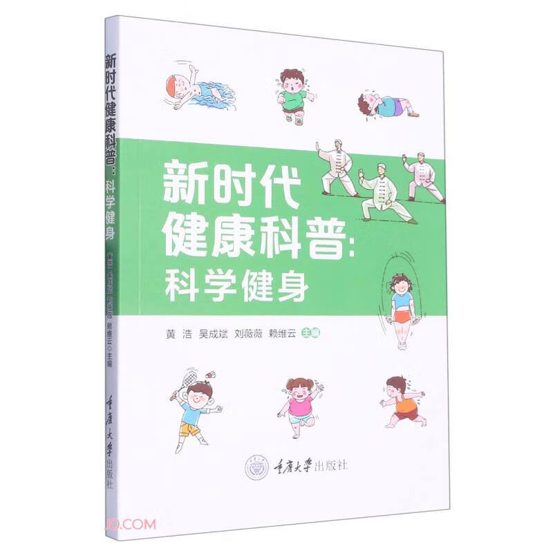 新时代健康科普——科学健身